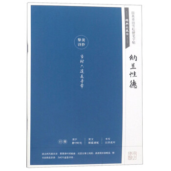 纳兰性德/田英章田雪松硬笔字帖·经典永流传