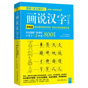 画说汉字 图解说文解字（小学版）1～2年级 图文解读800个汉字的故事 一二年级汉字学习法 儿童课