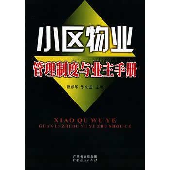 小区物业管理制度与业主手册 赖淑华、朱文进
