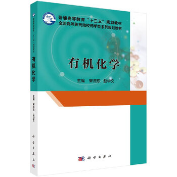有机化学/宋流东,赵华文