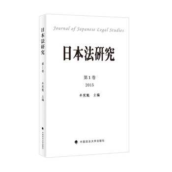 日本法研究 卷