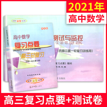 2020-2021 学年度高中数学复习点要 高三总复习 供轮总复习用 修订本 光明日报出版社 上海高