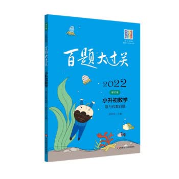2022百题大过关.小升初数学:数与代数百题（修订版）