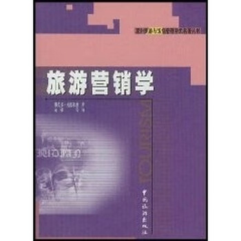 旅游营销学 密德尔敦, 向萍【正版书】