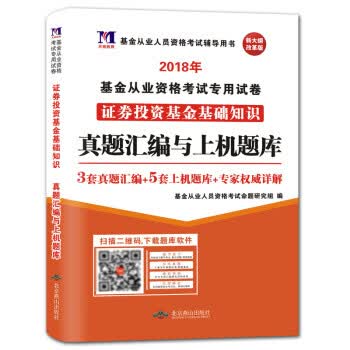 18 基金从业资格考试专用试卷：证券投资基金基础知识