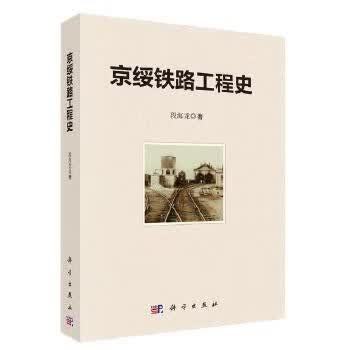 京绥铁路工程史 段海龙 9787030603432 科学出版社