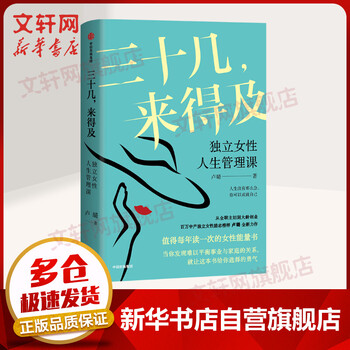 三十几，来得及 独立女性人生管理课