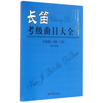 长笛考级曲目大全(中级篇5级-7级)