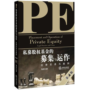 私募股权基金的募集与运作 邹菁 著 法律出版社