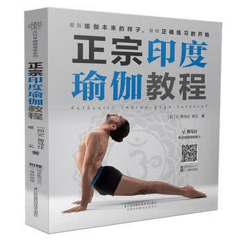 正宗印度瑜伽教程 [印]V.荷马仕 卓义 江苏科学技术出版社 9787553764146