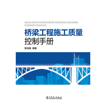 桥梁工程施工质量控制手册
