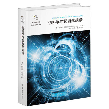 伪科学与超自然现象 科学思维书架 [美]特伦斯·海恩斯,郑念,王康友,郑念【正版书】