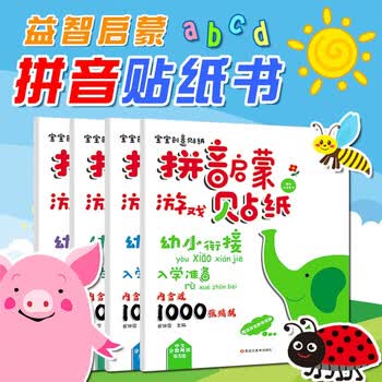 贴纸书识字汉语拼音专注力数学启蒙贴贴画贴贴纸 儿童贴纸图书智力开发书籍3-6岁幼儿早教宝宝认知书三岁2-4-5岁看图识字 拼音贴纸4册