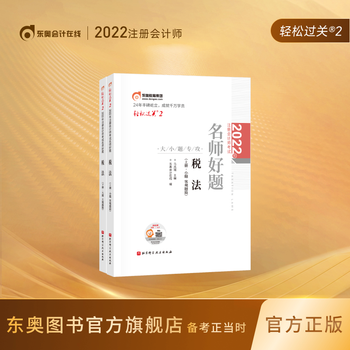【官方现货】东奥2022年注册会计师考试注会CPA通关必做500题轻松过关2（上下册） 税法 2022