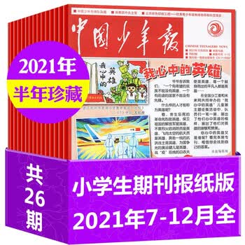 【半年珍藏共26期】中国少年报报纸2021年7-12月打包8-12岁小学生三四五六年级写作活动探索过期刊杂志非2022