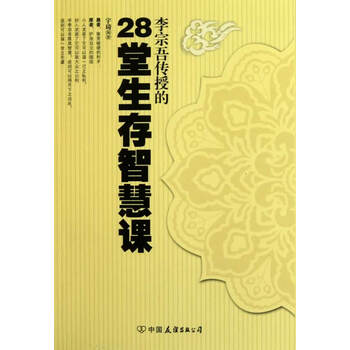 李宗吾传授的28堂生存智慧课