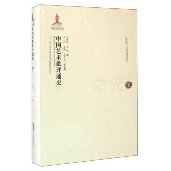 中国艺术批评通史(宋元卷)