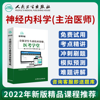 人卫主治医师内科学中级心血管呼吸肾消化神经职称考试题题库视频 神经内科学(主治) 单科：内科学基础知识