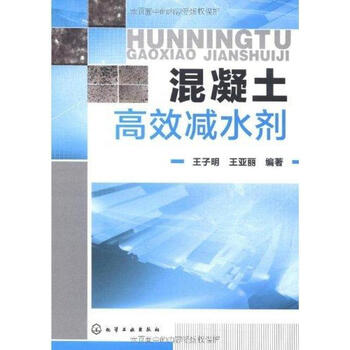 混凝土高效减水剂 王子明 著【正版书】