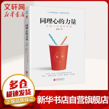 同理心的力量 非暴力沟通的奥秘