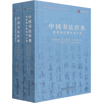 中国书法经典（上下卷） 图书