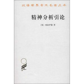 精神分析引论