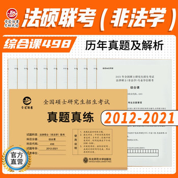 2022考研法律硕士（非法学）联考498综合课法硕联考真题真练含2012-2021共十份试卷