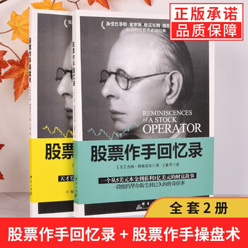 正版股票作手回忆录+股票作手操盘术全2册基金投资理财股票入门基础知识金融书籍畅销书排行榜 红色