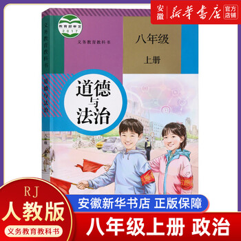 人教版道德与法治八年级上册课本 8年级上册道德与法治教科书 初二道德与法治教科书 人民教育出版社道德