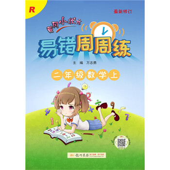 2021年秋季 黄冈小状元·易错周周练 二年级上数学（人教版）