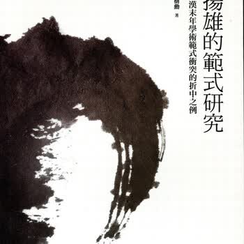 【B882】揚雄的範式研究
