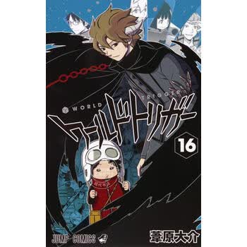 进口日文 worldtrigger/境界触发者 16 漫画 ワールドトリガー