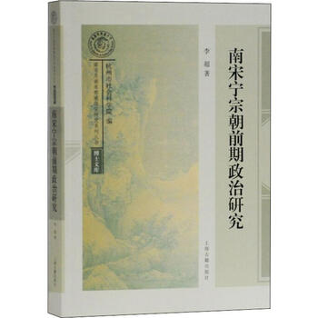 南宋宁宗朝前期政治研究 李超  书籍