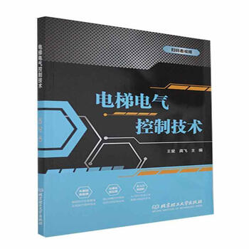 电梯电气控制技术王星北京理工大学出版社有限责任公司9787568288552 建筑书籍