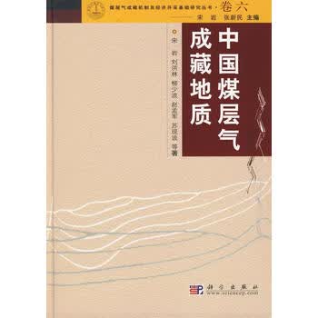 中国煤层气成藏地质