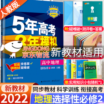 新教材2022版五年高考三年模拟高中地理选择性必修二2区域发展人教版 高中地理同步练习5年高考3年模拟地理选修二2曲一线