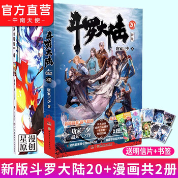 【官方直营】斗罗大陆第一部新版第20册+漫画 唐家三少连载小说 玄幻奇幻小说书斗罗大陆1系列