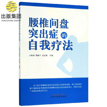 腰椎间盘突出症的自我疗法