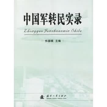 中国军转民实录
