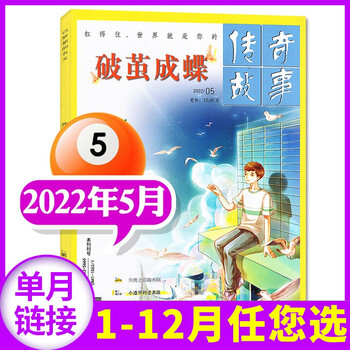 传奇故事破茧成蝶杂志2022年5月新【另有预售可选】青春美文励志文摘高中课外阅读休闲过期刊【单本】 2022年5月