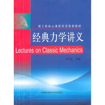 经典力学讲义