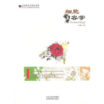 细胞美容学