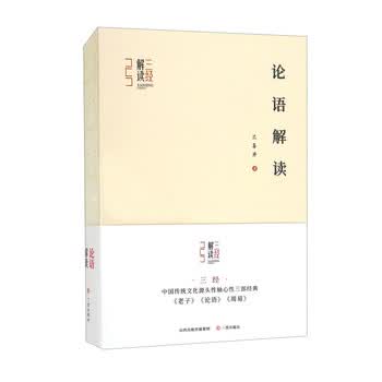 三经解读-论语解读
