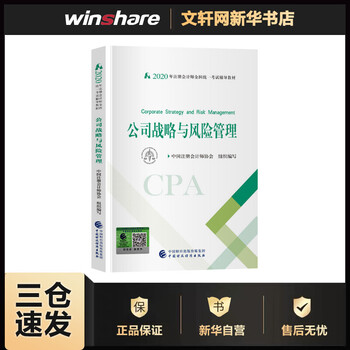 公司战略与风险管理 注册会计师2020官方教材  CPA统一考试辅导教材