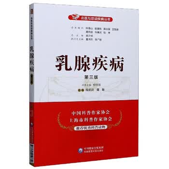 乳腺疾病(第3版)/名医与您谈疾病丛书