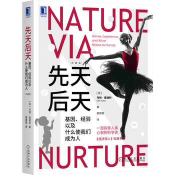 先天后天：基因、经验以及什么使我们成为人（珍藏版） [英]马特·里德利(Matt Ridley)