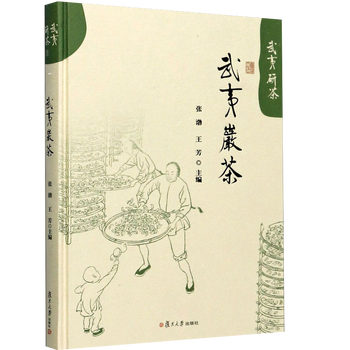武夷岩茶 张渤,芳 武夷岩茶书籍 茶书 岩茶制作与品鉴 茶叶文化基础知识 茶艺茶道茶经识茶泡茶选