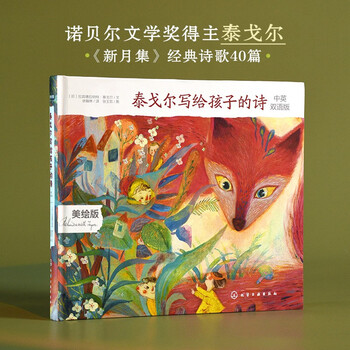 精装美绘珍藏版：泰戈尔写给孩子的诗（中英双语版 扫码听英文诗+高清美图）6-12岁 中小学生必读名著