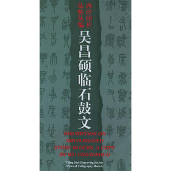 【新华书店 正版书籍】吴昌硕临石鼓文吴昌硕书西泠印社 正版图书绘本