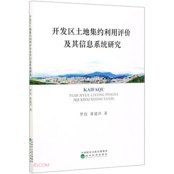 开发区土地集约利用评价及其信息系统研究